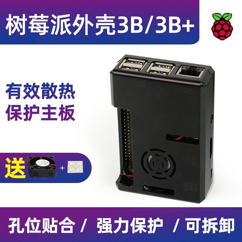 Raspberry pi树莓派3B/3B+带风扇外壳 开发板亚克力保护壳DIY配件