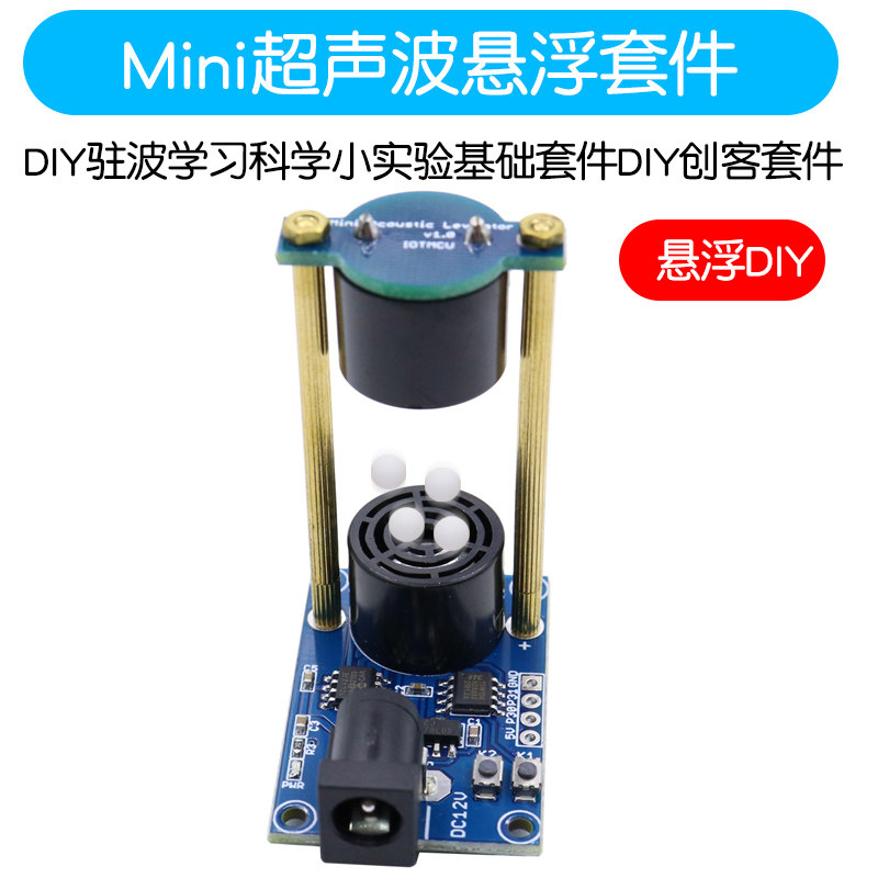 Mini超声波悬浮声悬浮DIY驻波学习科学小实验基础套件DIY创客套件