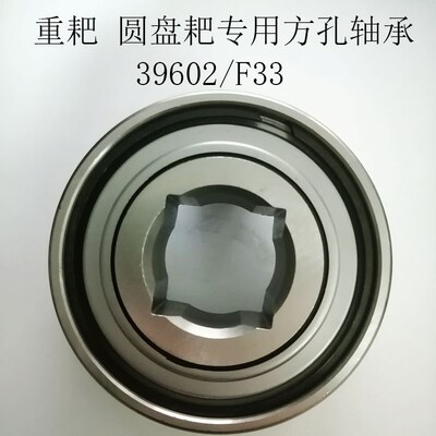 圆盘耙重耙轴承方孔轴承39602/F33 两层密封 免维护三层封