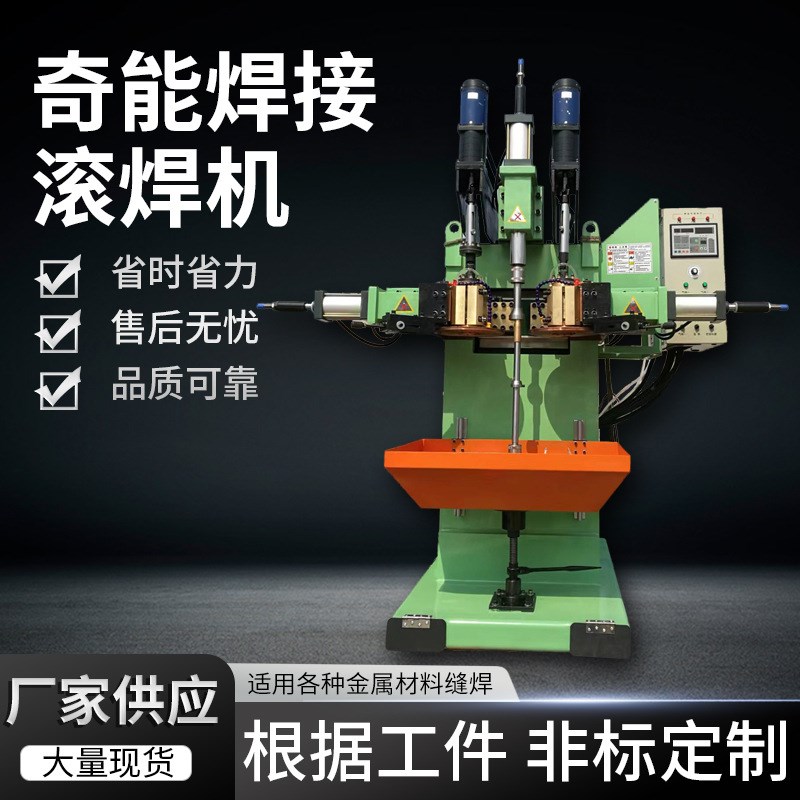 不锈钢滚焊机缝焊机 汽车减震器滚焊机 中频滚焊机奇能焊接机器人