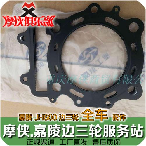 嘉陵600 汽缸体密封垫 缸床垫 JH600B-A JH600BJ JH600A 偏边三轮