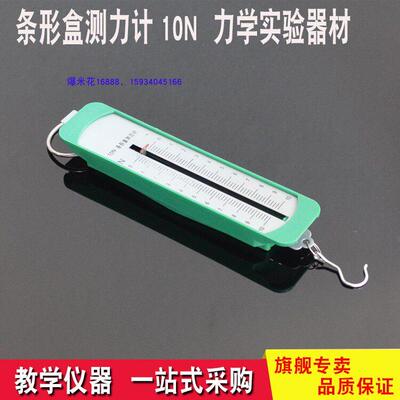 条形盒测力计10N 物理力学实验器材 10牛条形测力计