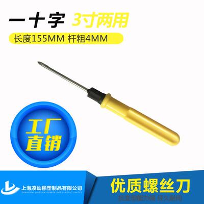 3寸塑料十字螺丝刀柄螺丝刀两用手动杆粗4mm黑黄色总长155毫米