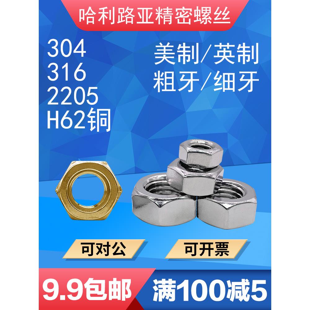 304/316/2205/H62铜UNC/UNF美制六角粗牙/细牙螺母英制六角螺丝帽