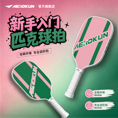 AEROKUN奥鲲匹克球拍板拍碳纤维磨砂初学专业进阶pickleball球拍
