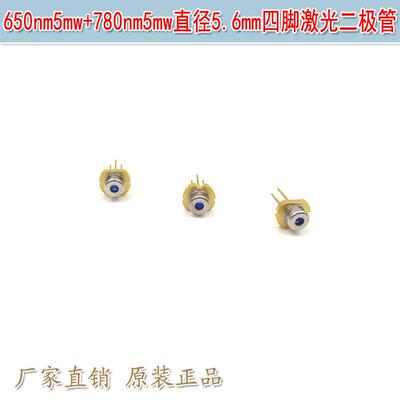 LD管镭射模组光源模块650nm5mw+780nm5mw直径5.6mm四脚激光二极管