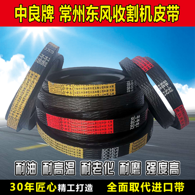 中良三角带常州东风收割机皮带SB70 71 SC98 62 69 105 112 120