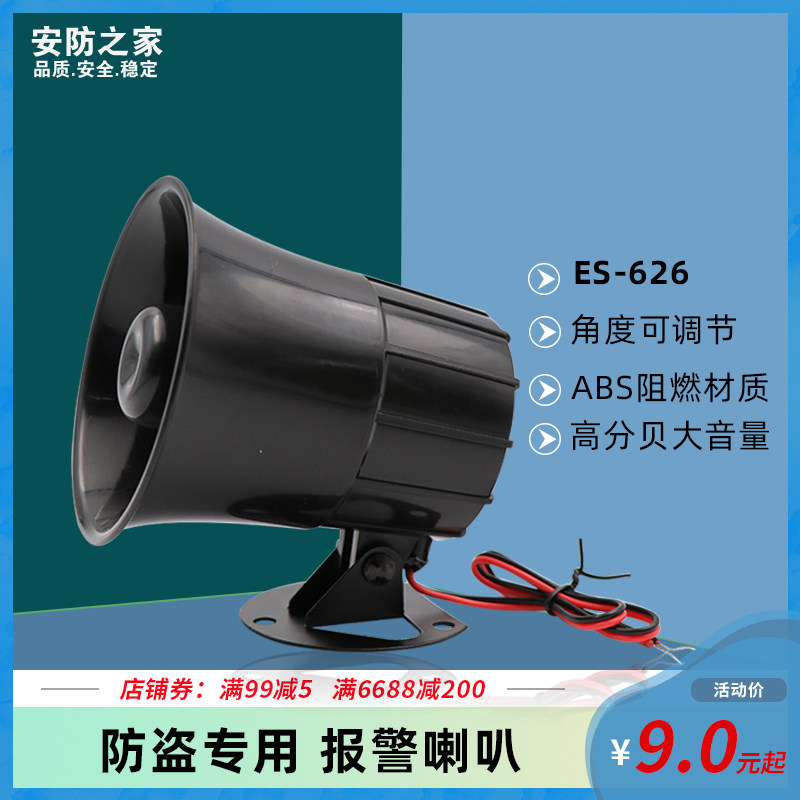 豪锐仕ES-626防盗报警器报警主机高音警号 直流12V电源高分贝喇叭