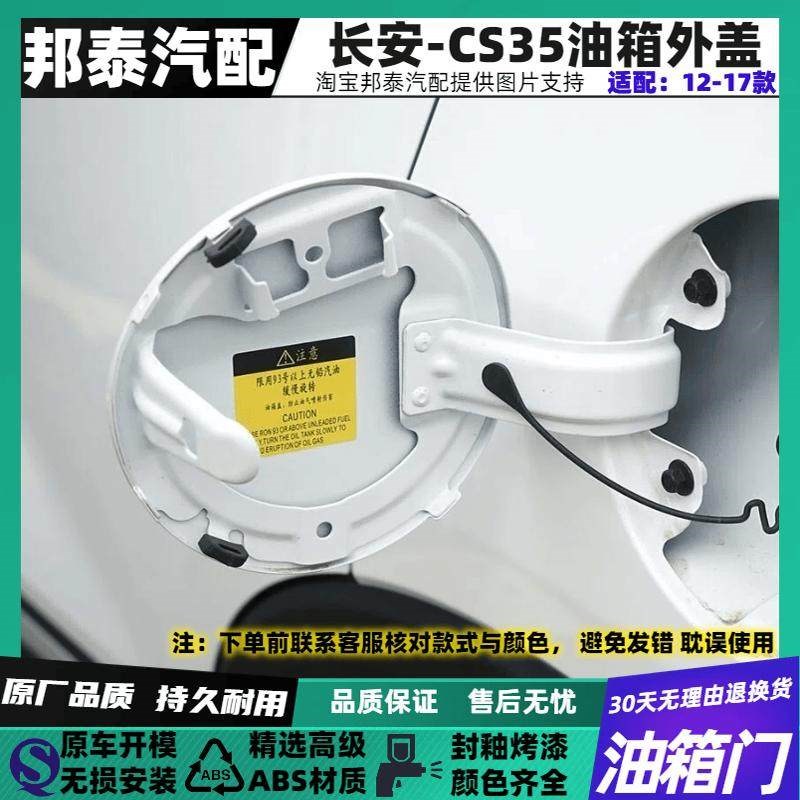 适配于长安CS35油箱外盖12-17款CS35加油口油箱盖板带烤漆油箱门