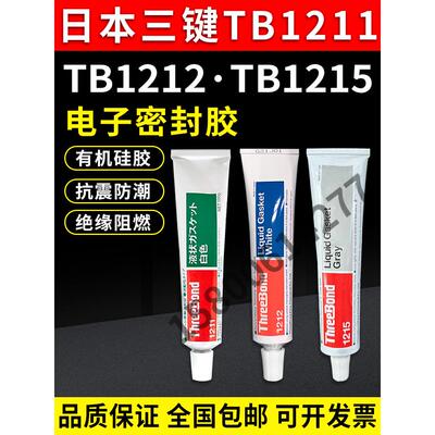 三键1211 1212 1215,ThreeBond 1211 1212 1215 密封胶水白色100G