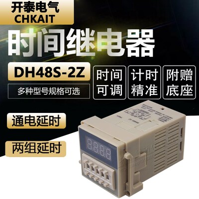 DH48S-S-1Z-2Z 220V24V12V数显循环时间继电器控制器延时继电器