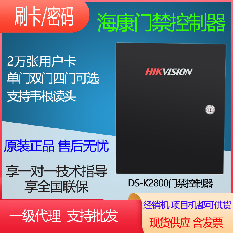 海康威视门禁控制器DS-K2801 02 04门主机单门双门四门主板电源