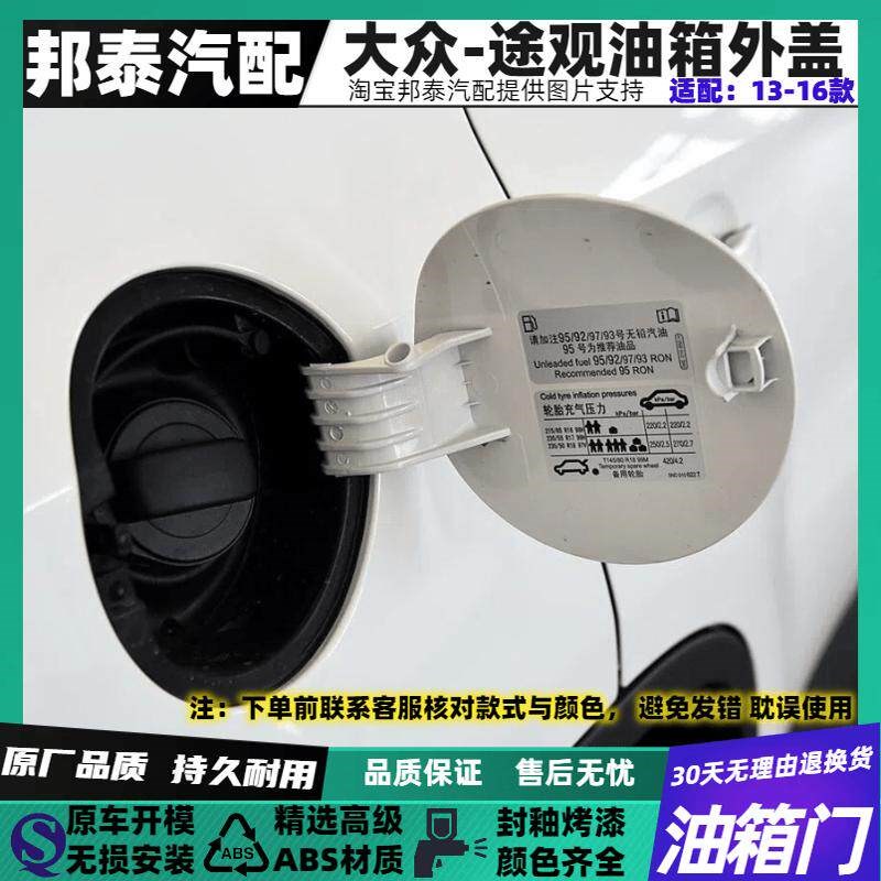 适用10-16款大众途观油箱盖加油小门新老途观油箱外盖油箱门盖板