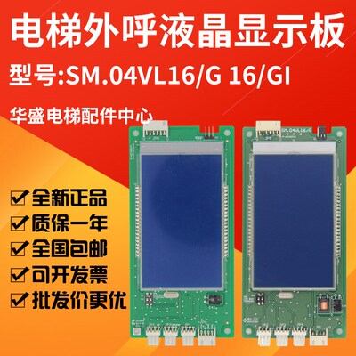 帝奥电梯外呼液晶显示板/SM.04VL16/G/SM04VL16G帝奥申龙专用协议