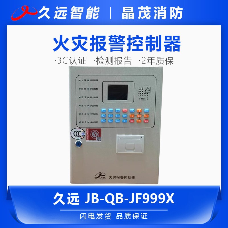 久远火灾报警控制器 区域消防报警主机JB-QB-JF999X