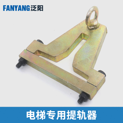 电梯吊装提升导轨工具通用型提轨器适用T75 T82 T89 T114电梯配件