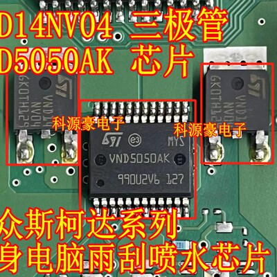 VND5050AK VND14NV04 大众斯柯达系列电脑板雨刮喷水芯片三极管