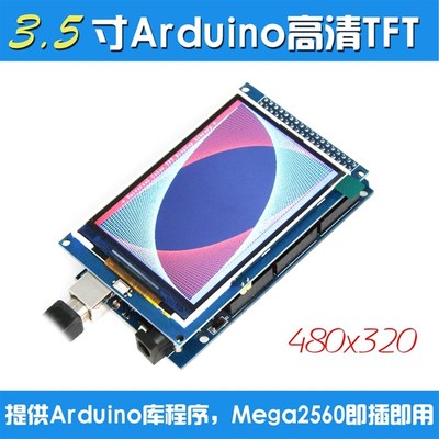 全新3.5寸TFT彩屏模块 320X480超高清 支持Ar Mega2560