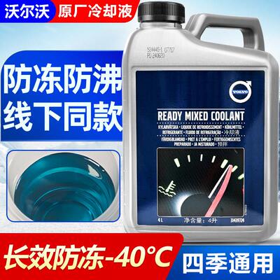 适用VOLVOVolvoXC60原厂专用冷却液V90S80S60LXC90引擎冷却液
