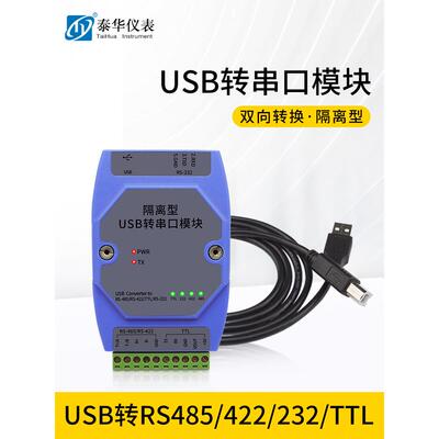 隔离式通讯串口转换器USB转485/422/232/TTL四合一模块工业级防雷