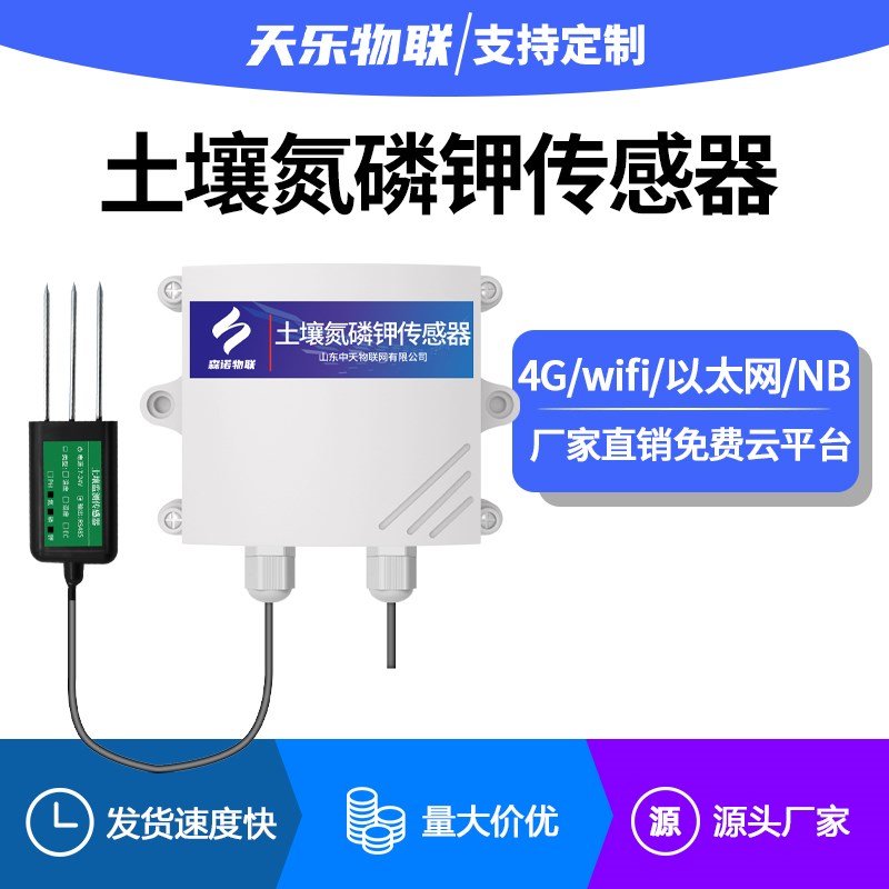 4G土壤氮磷钾传感器肥力养分检测仪农业园林公园无线土质速测仪器