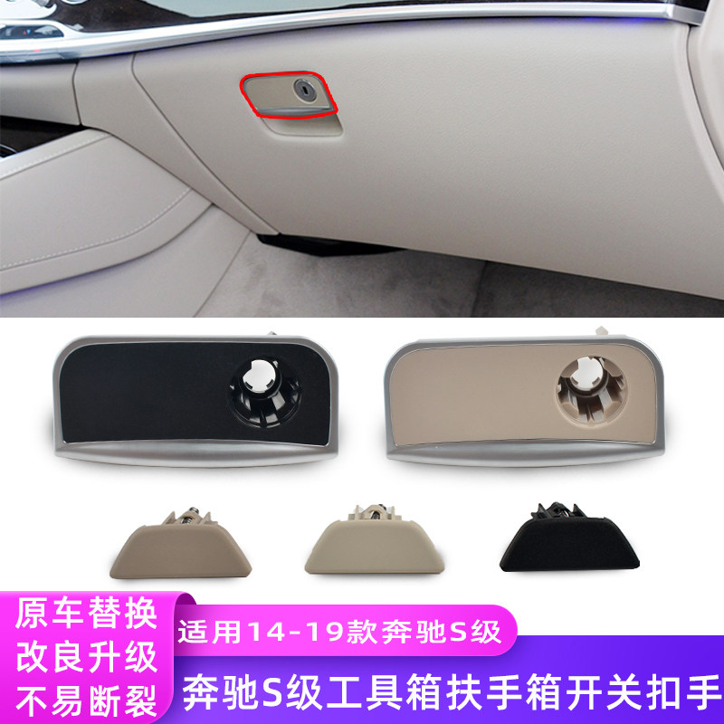 适用宾士S320工具箱杂物手套箱扣手拉手s35400扶手箱开关按键W222