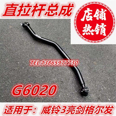 适用于江淮配件威铃3亮剑格尔发重卡货车G6020方向直拉杆总成