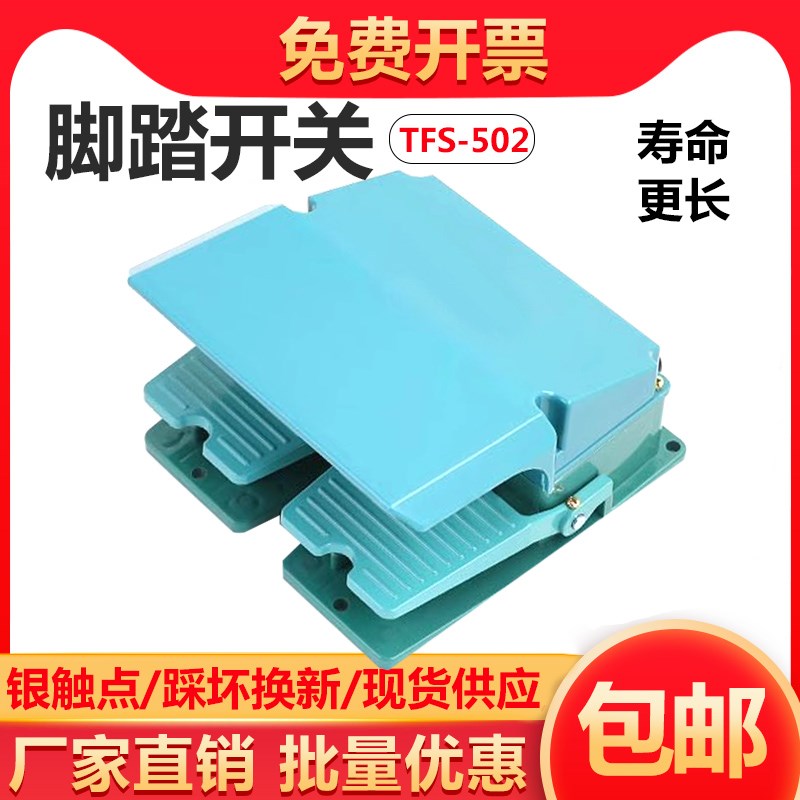 双踏TFS-502铝壳脚踏开关脚踩开关银触点脚踏板开关脚踩式脚踏