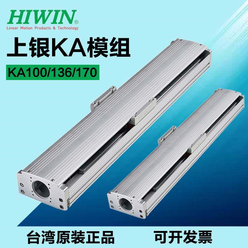 台湾上银HIWIN线性滑台KA模组KA100-20P-1050-A1-FO/KA136/170
