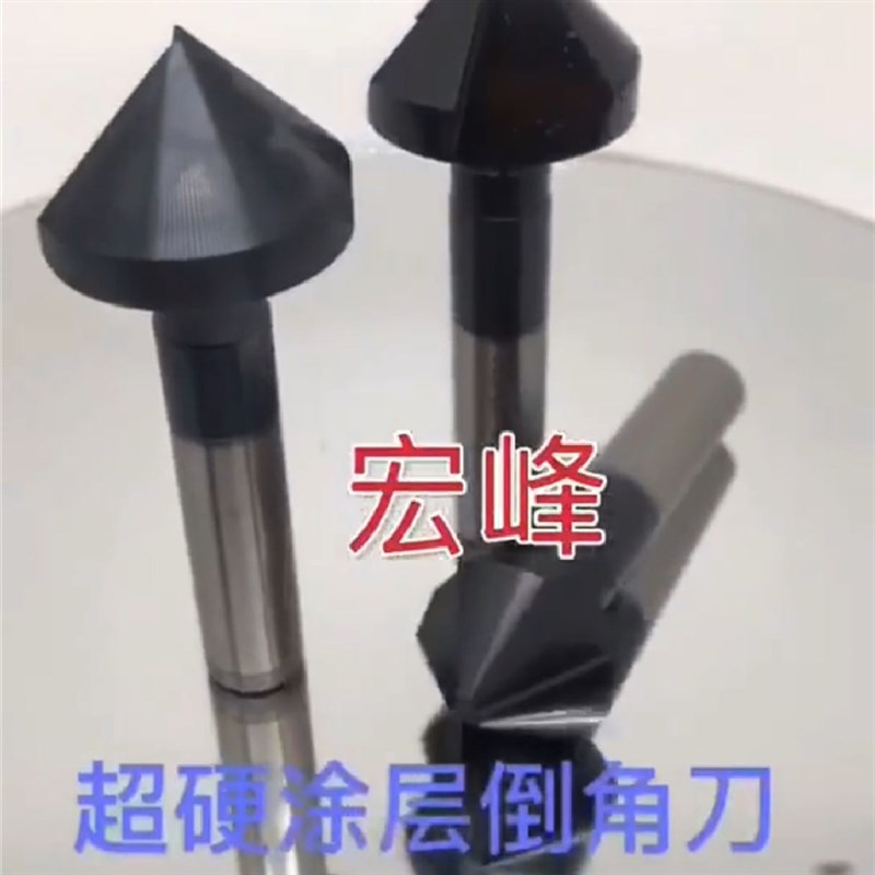 超硬镀钴涂层直柄倒角刀 宏峰倒角刀 90度倒角器去毛刺倒角HSS