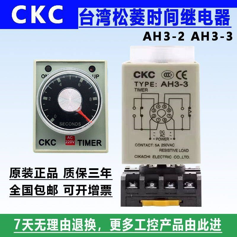 原装台湾松菱时间继电器CKC AH3-2 AH3-3 DC24V AC220V圆8脚10S秒