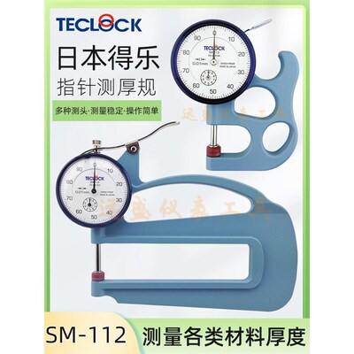 正品TECLOCK日本得乐测厚规SM112得乐厚度计测厚仪SM-112 SM-114