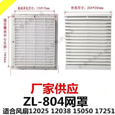 ZL804 百叶窗205 150 170mm散热风扇 通风过滤网组 防尘网 网罩