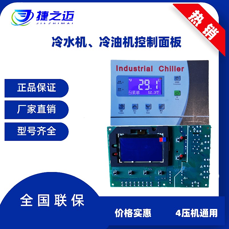 全新原装工业水冷水机/模温机专用控制面板