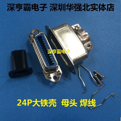 57系列打印机插头 60240 焊线母头 大铁壳 24芯 24P大铁壳母头