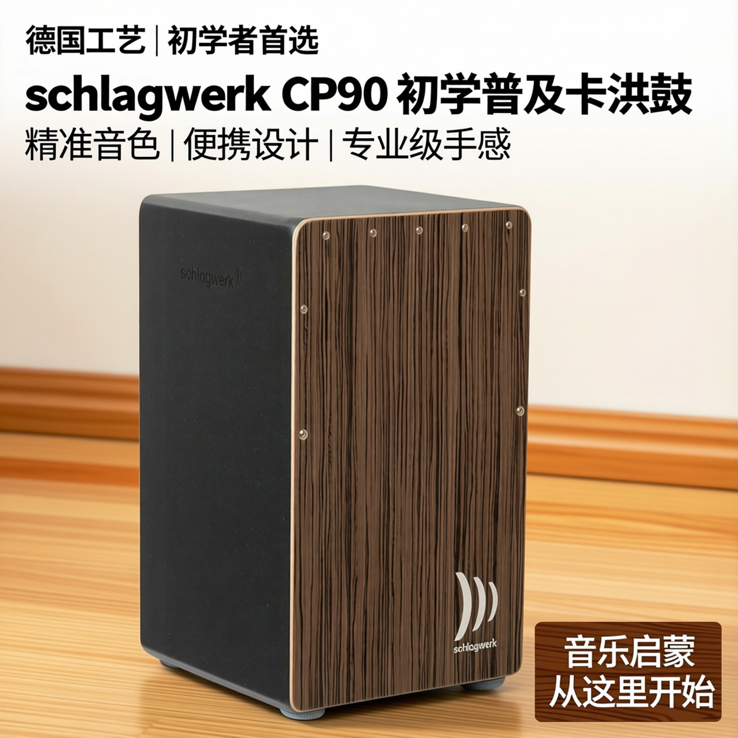 德国打击工坊箱鼓CP90初学普及卡洪鼓schlagwerk cajon手鼓卡宏鼓