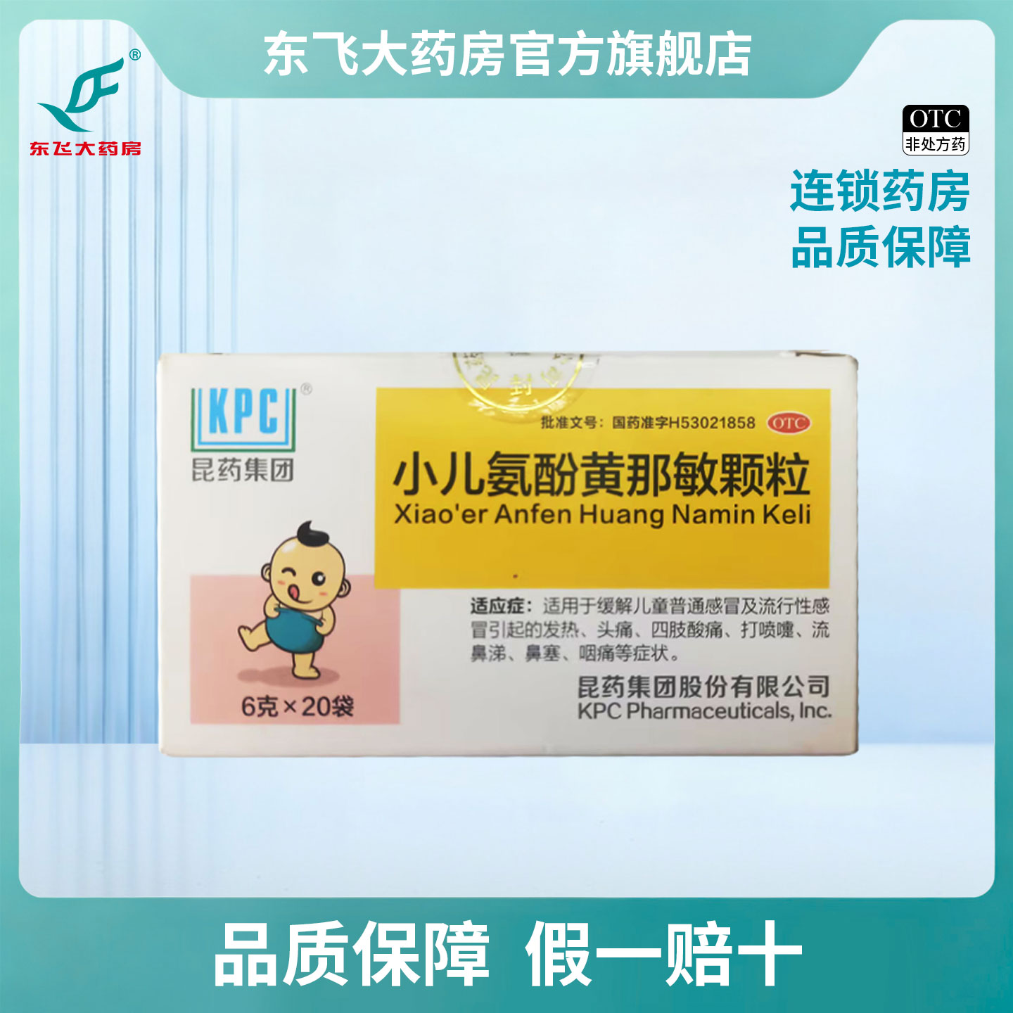 KPC 小儿氨酚黄那敏颗粒20袋宝宝头痛退烧发热感冒常备药感冒灵