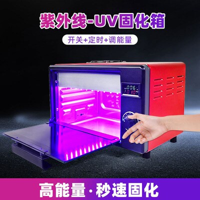 UV紫外线固化箱高能量3d打印uv胶科研实验室365nm紫外光灯烤箱