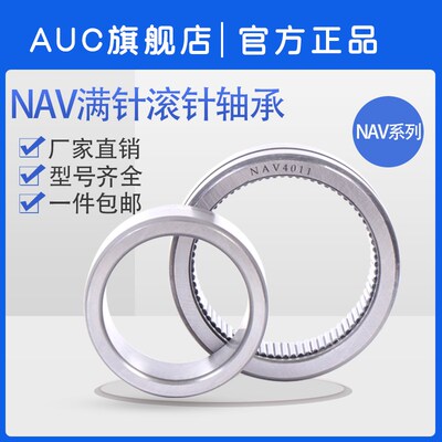 AUC带内圈 满针滚针轴承NAV4003 4004 4005 4006 4007 4008 4009