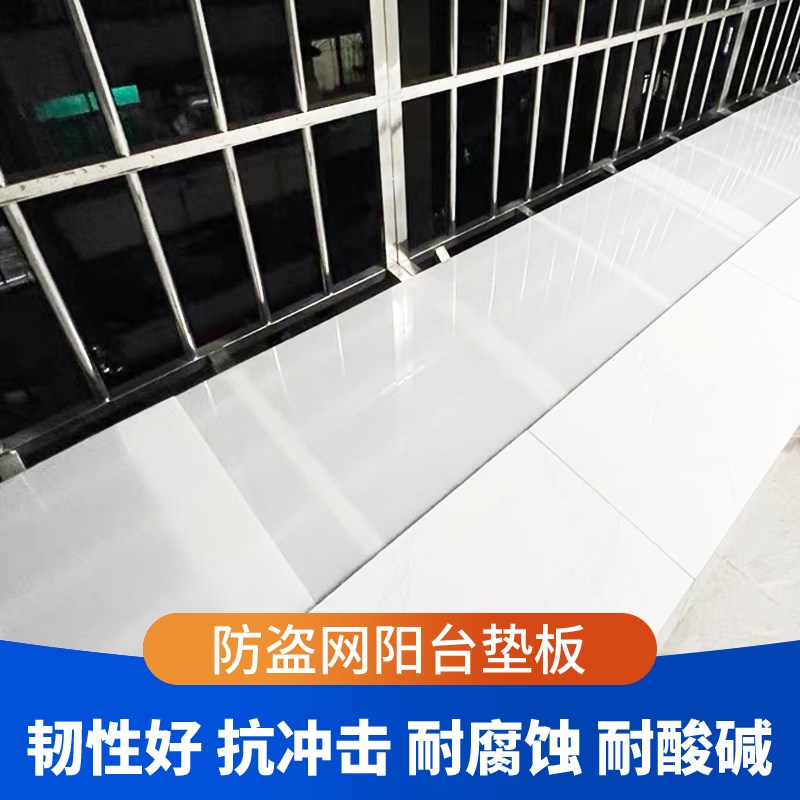 防盗网窗台垫板白色pp塑料板阳台防护栏防掉防水耐晒pvc胶板定制
