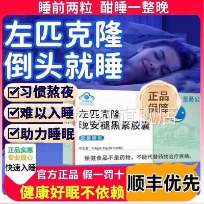 右佐克匹隆片正晚安胶囊快速入睡官方旗舰店品FPUV旗舰店