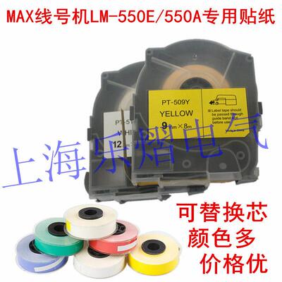 黄白9mm宽标签贴纸 适用MAX线号机LM-550EA与PT-509WY贴纸芯 不干