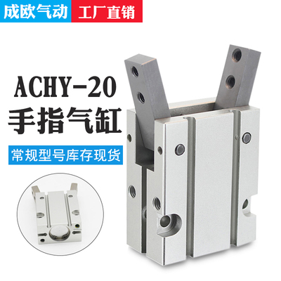 现货ACHY20B手指气缸吹瓶机专用ACHY20B八字型气动夹爪惠特立尺寸