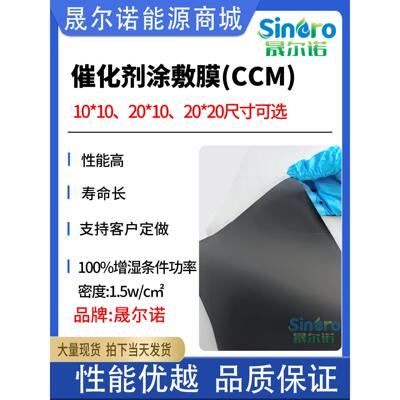 晟尔诺氢氧燃料电池催化剂涂敷膜ccm铂碳催化剂涂敷SCCM1291-0.6
