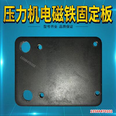 JB04-0.5T1T2T台式压力机电动冲床配件 电磁铁连接板固定板