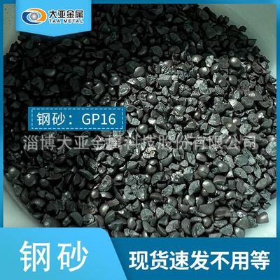 山东钢砂厂 GP16合金钢砂 大亚金属合金铸钢砂 棱角度好 钢丸破碎