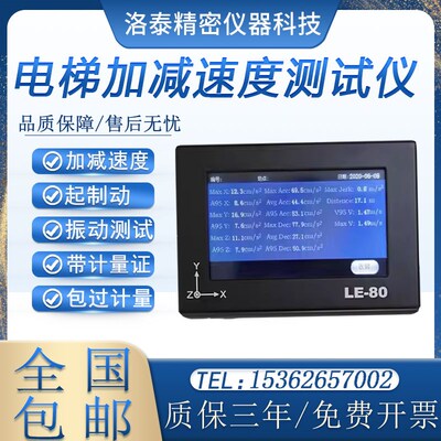 LE-80电梯加减速度测试仪振动及起制动加减速度检测仪包过含计量