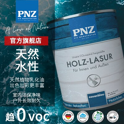 PNZ德国进口天然净味水性木油实木防腐防水非木器漆清漆木蜡油漆