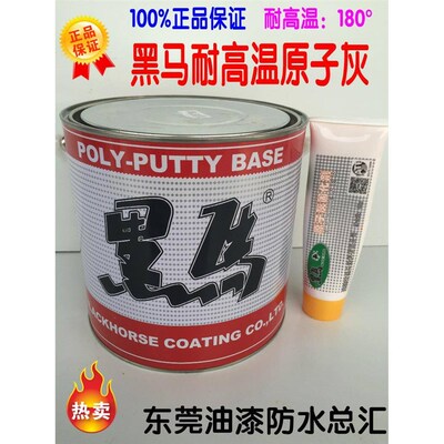 黑马耐高温原子灰 耐高温原子灰 180度高温原子灰BH-0333A