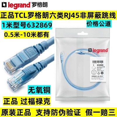 正品罗格朗六类网线网络跳线1米2米3米5米10米千兆电脑网线632869